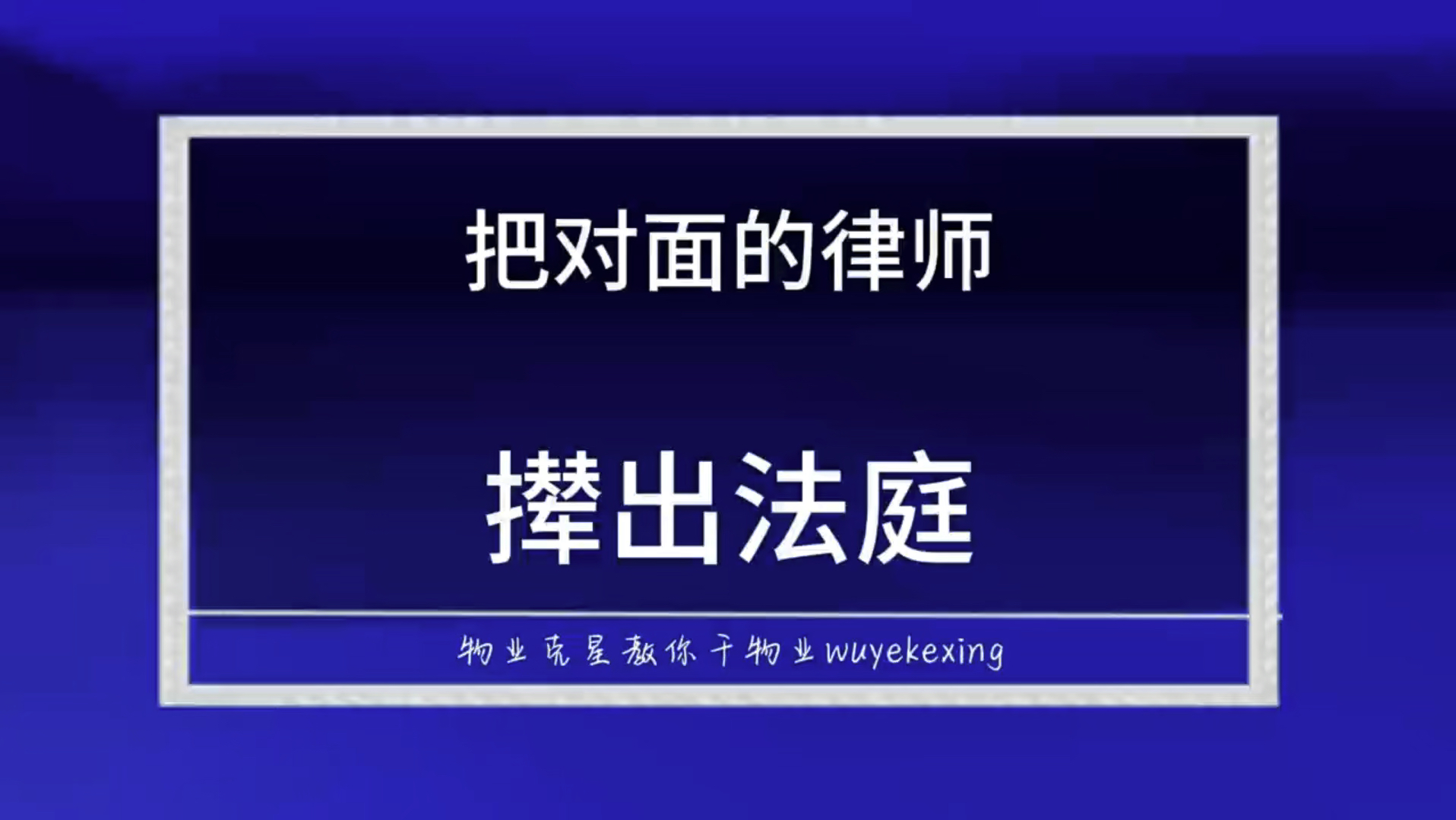 把对面律师撵出法庭 #物业克星 #起诉物业 #行政诉讼 @物业克星
