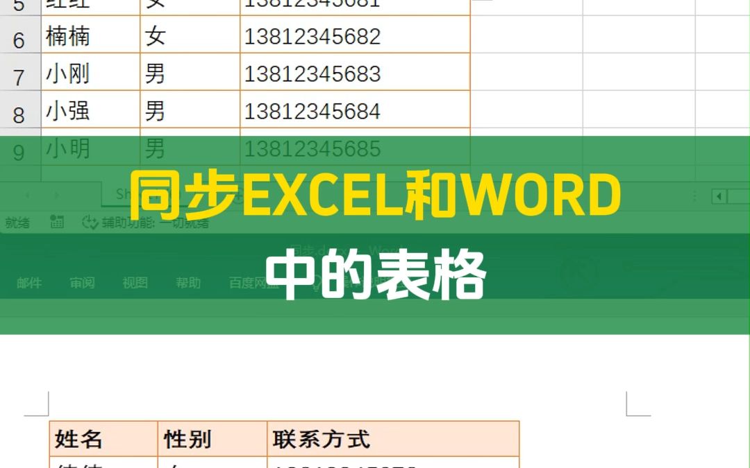 自动同步EXCEL和WORD中的表格