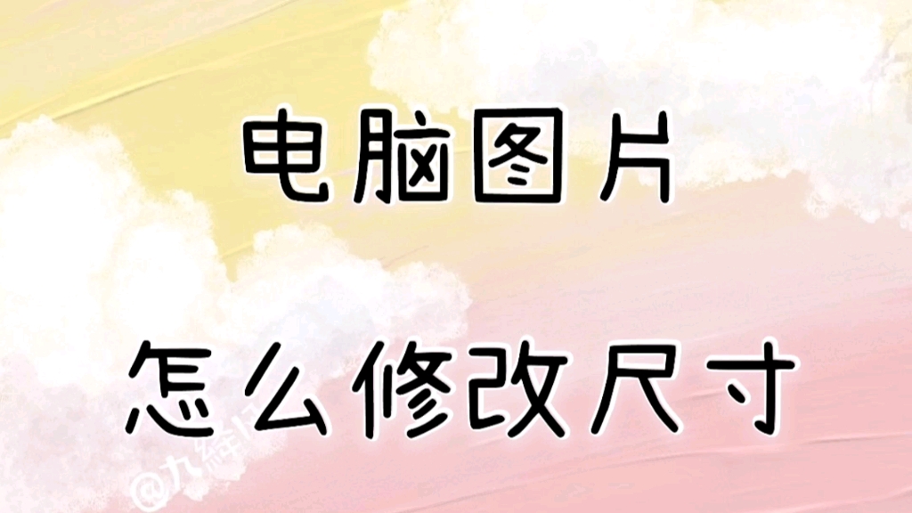 超简单的电脑图片尺寸修改方法