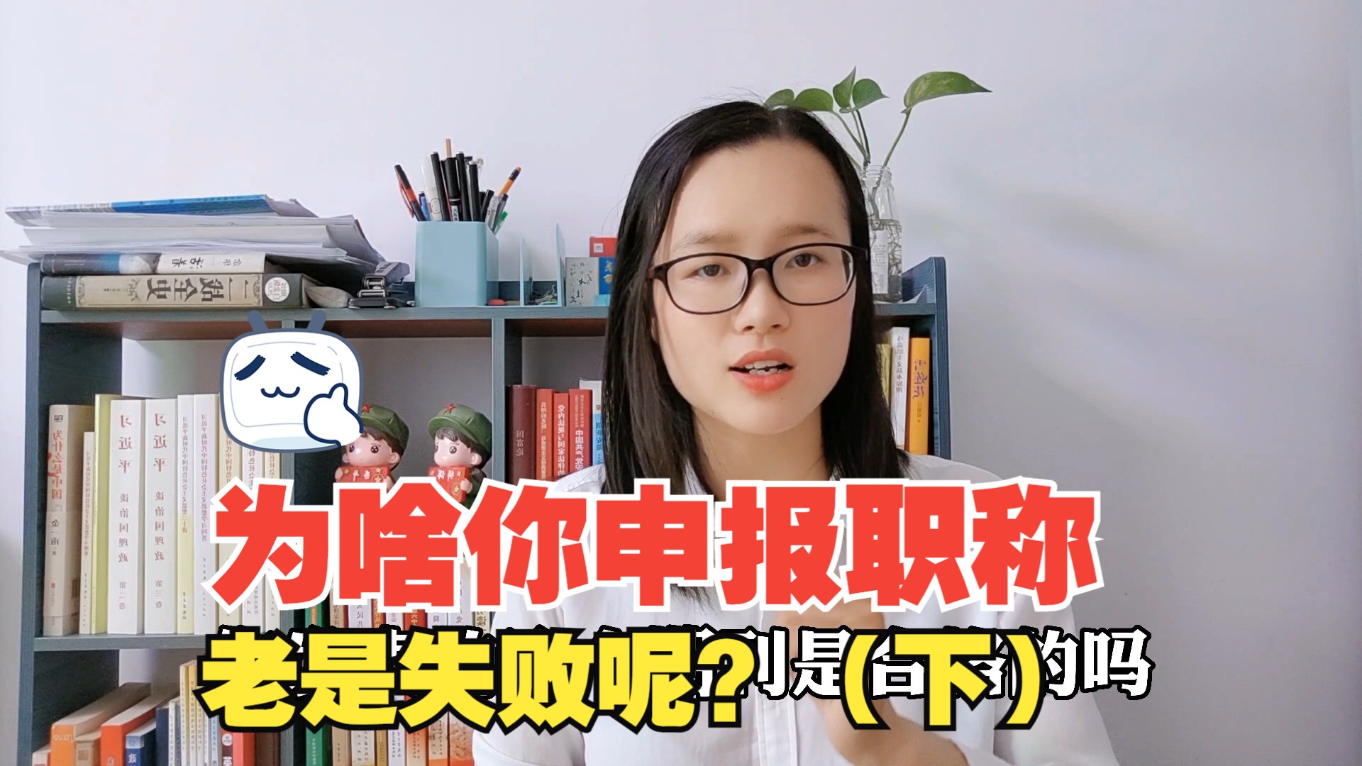 为什么你申报的职称一直无法通过呢?(下)