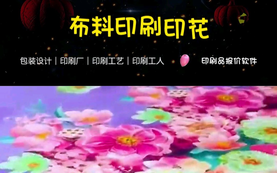 布料是怎么印刷的你知道吗?这期视频带大家看下它的印刷过程,相信很...