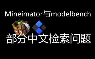 MI(Mine imator)与其官方建模软件modelbench的中文支持问题