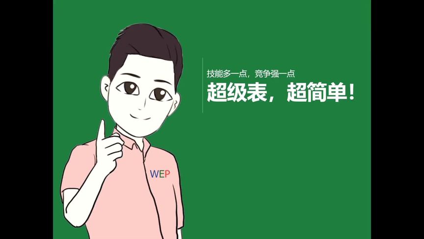 #WPS #office办公技巧 #春华教育 超级表,超简单!
