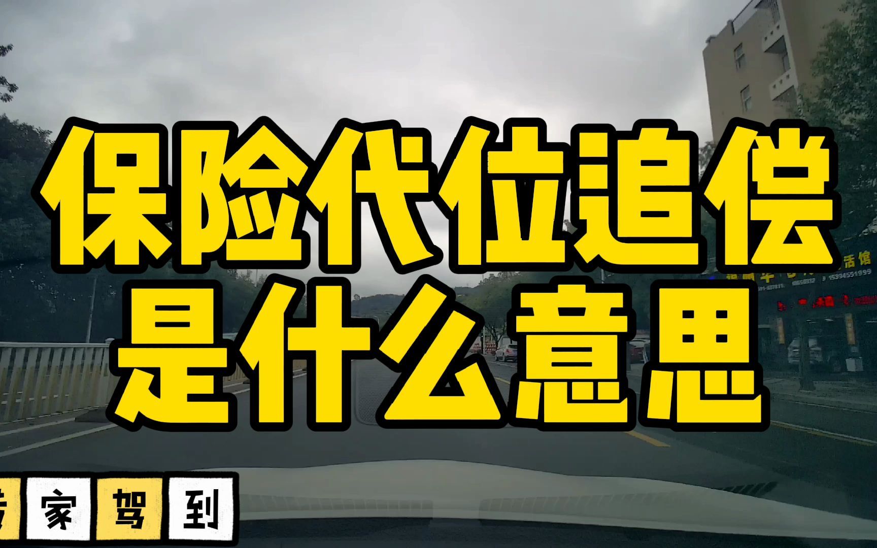 保险代位追偿是什么意思