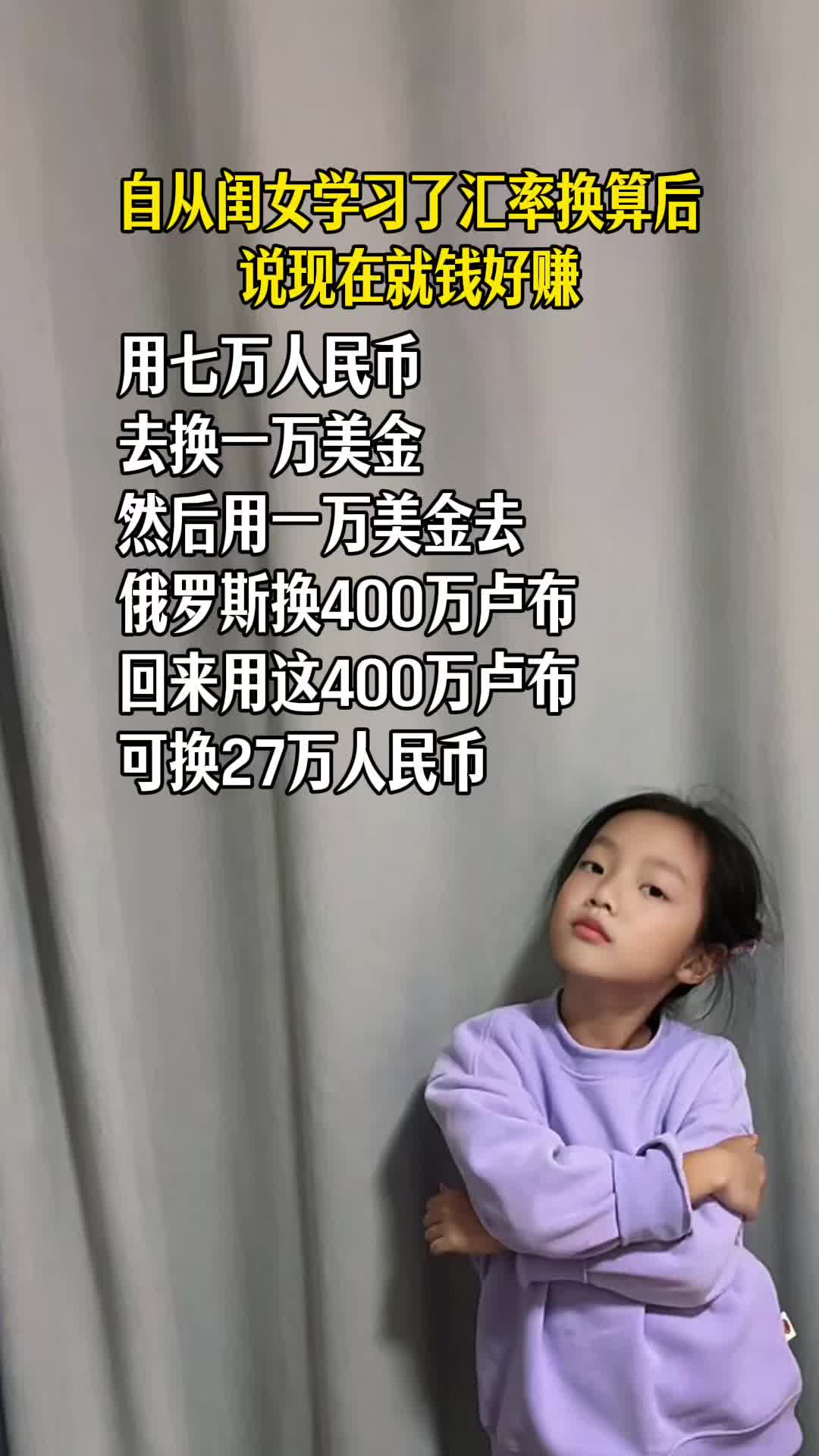 自从闺女学习了汇率换算后 #你怎么看 #脑洞大开 #汇率换算 #每天跟...
