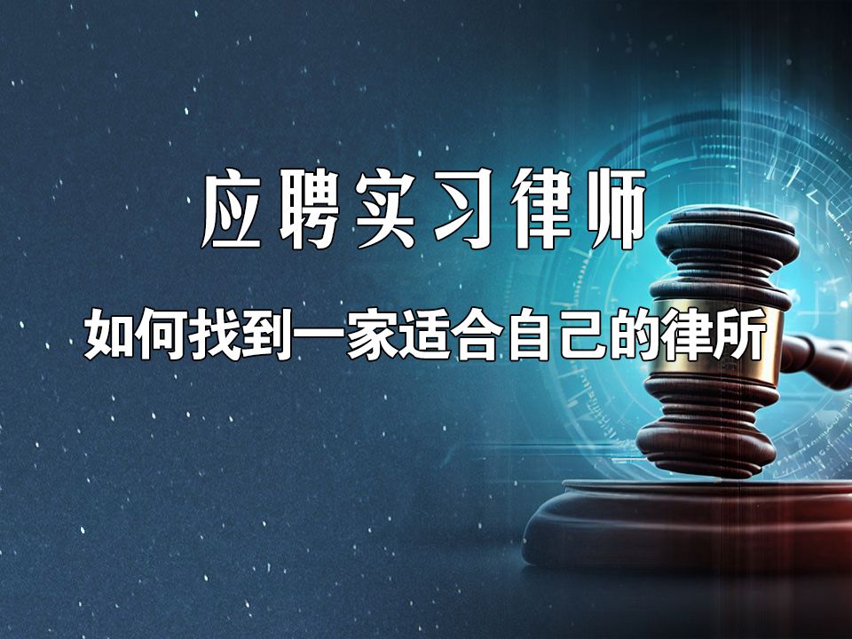 应聘实习律师--如何寻找适合自己的律所