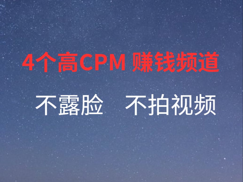 我发现4个高CPM 赚钱频道!不露脸,不拍视频,视频创作方向想法创意