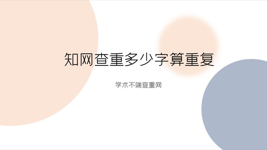 知网查重多少字算重复