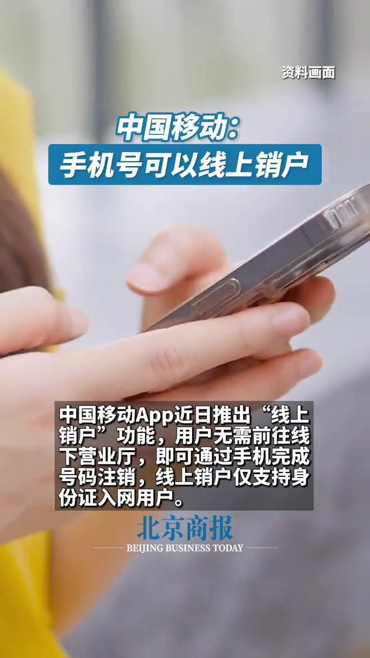 中国移动:#手机号可以线上销户