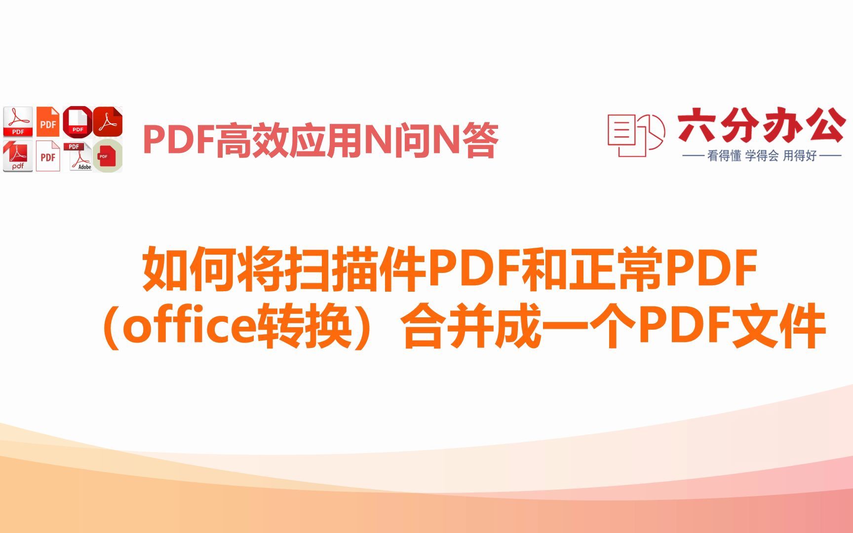 如何将扫描件PDF和正常PDF(office转换)合并成一个PDF文件