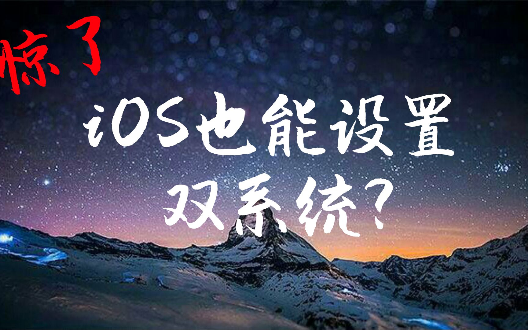 【海缤说】惊了!iOS也能设置双系统?(教程)