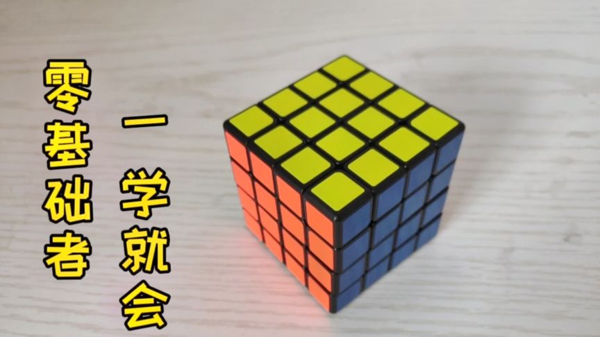 四阶魔方还原教程 新手小白也适用的保姆级教程 快一起学起来吧