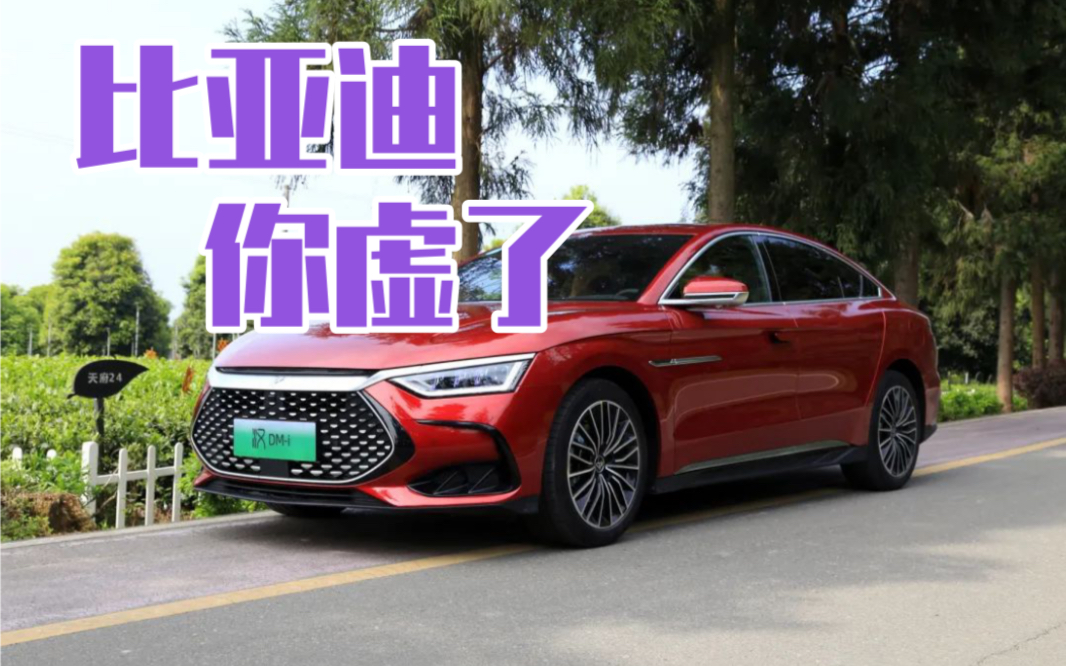 比亚迪汉dmi纯电续航测评,结果太让人意外…