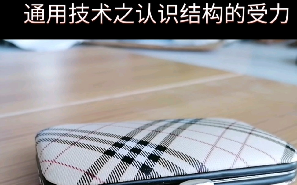 通用技术之认识结构的受力 通过指甲钳的工作过程,了解指甲在指甲钳...