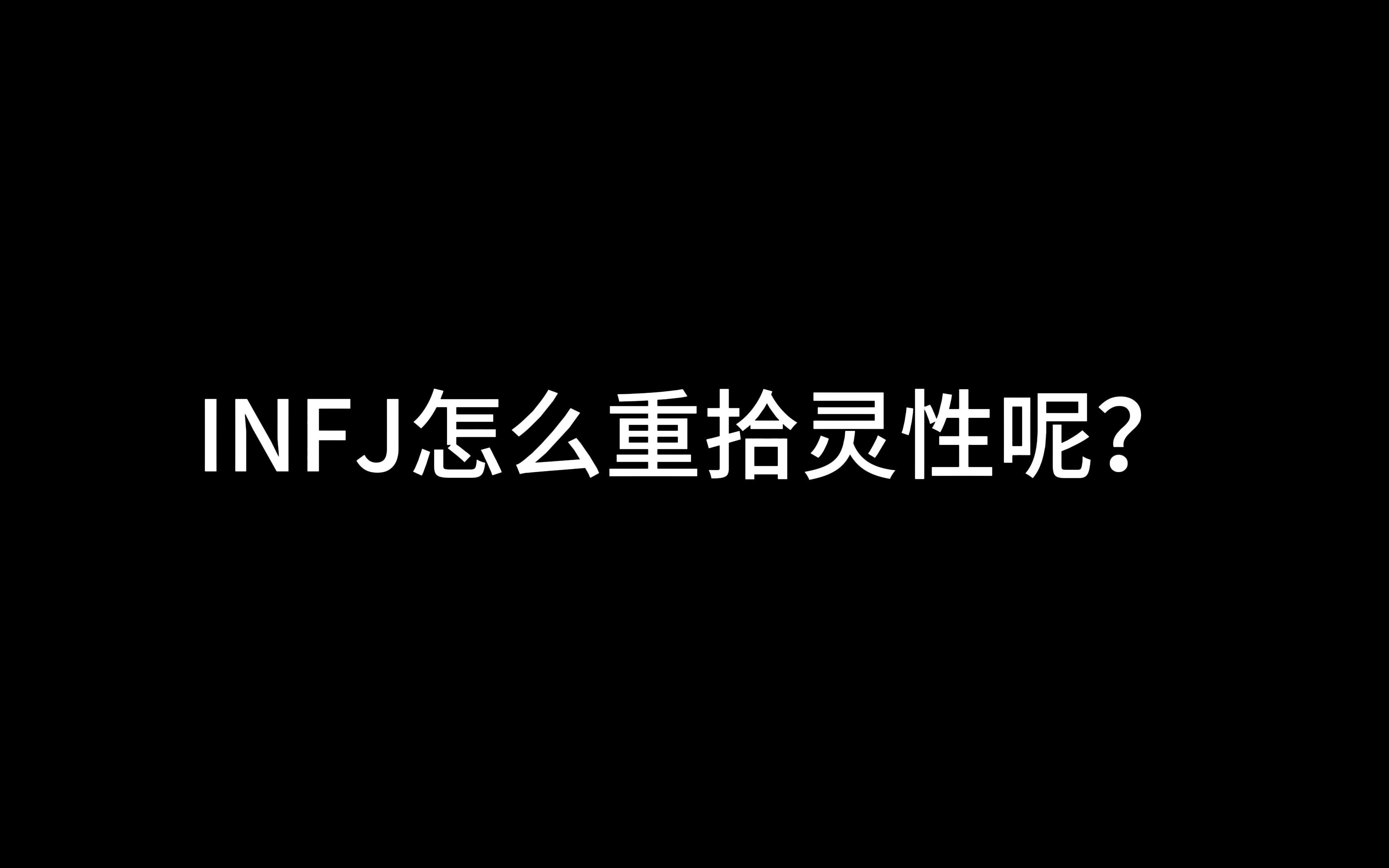 INFJ怎么重拾灵性呢?