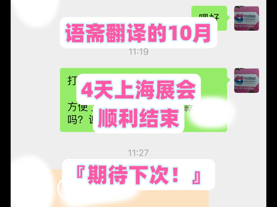 上海翻译公司|「各语种•口译」会议/商务/会谈/陪同/展会口译,火热...