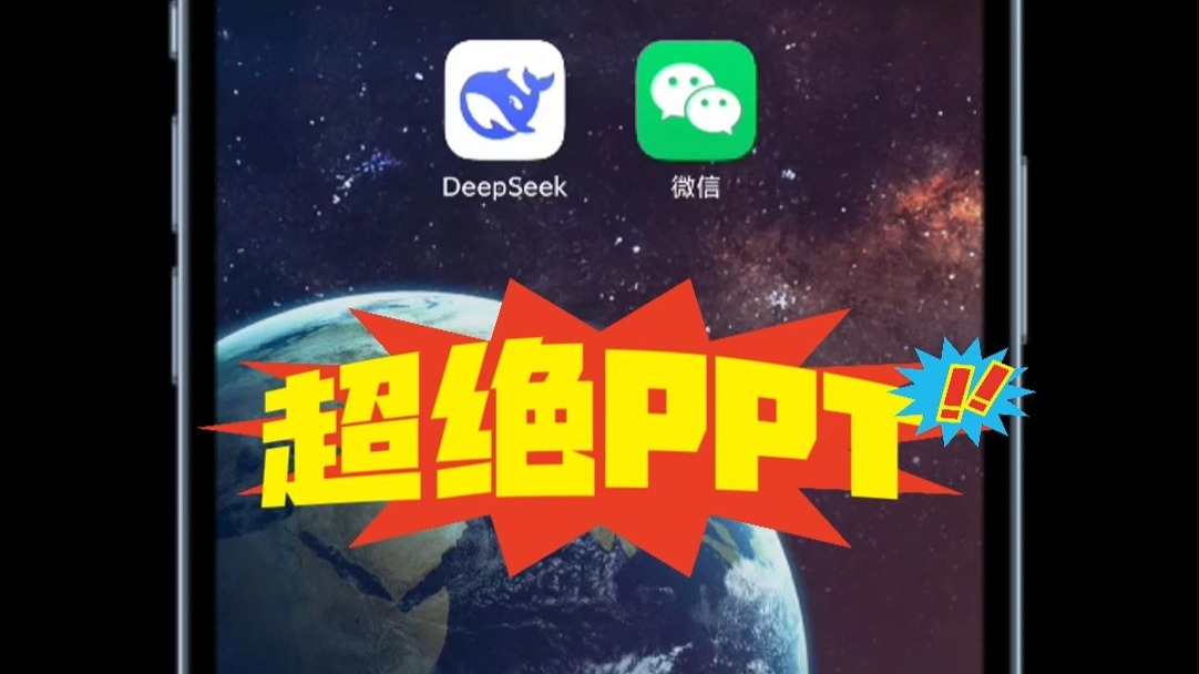 deepseek+微信,一分钟生成超绝PPT