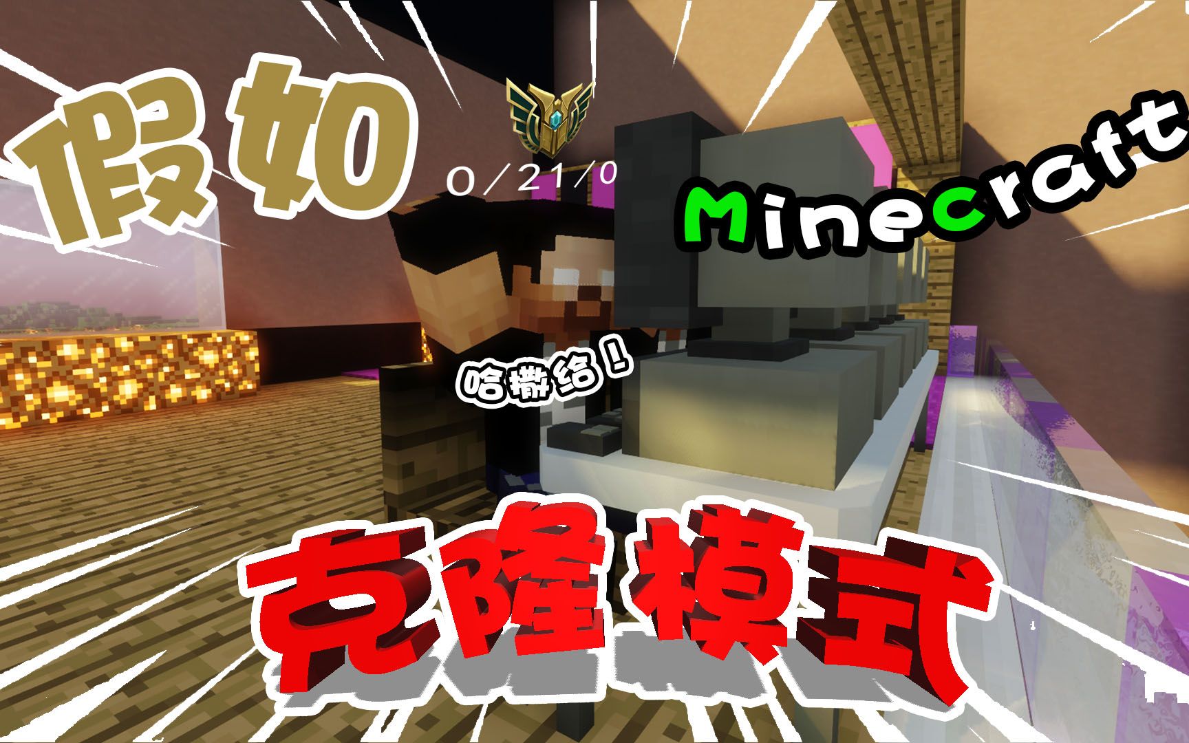 【MC】我的世界,但是克隆模式,him狂喜?!