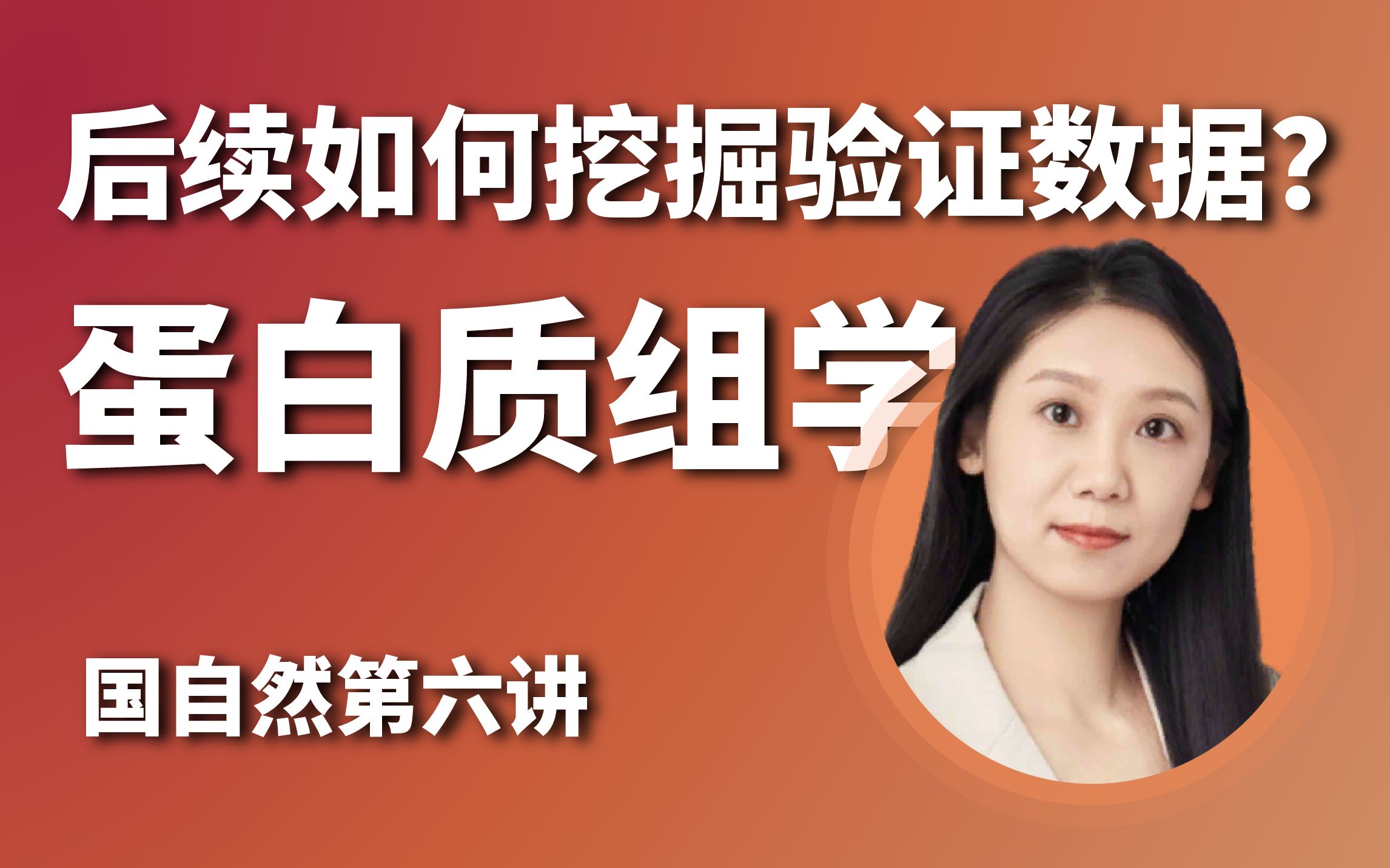 国自然第六讲-做了蛋白质组学,后续如何挖掘及验证数据?