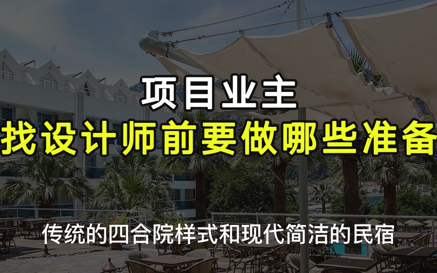 项目业主找设计师前要做哪些准备?