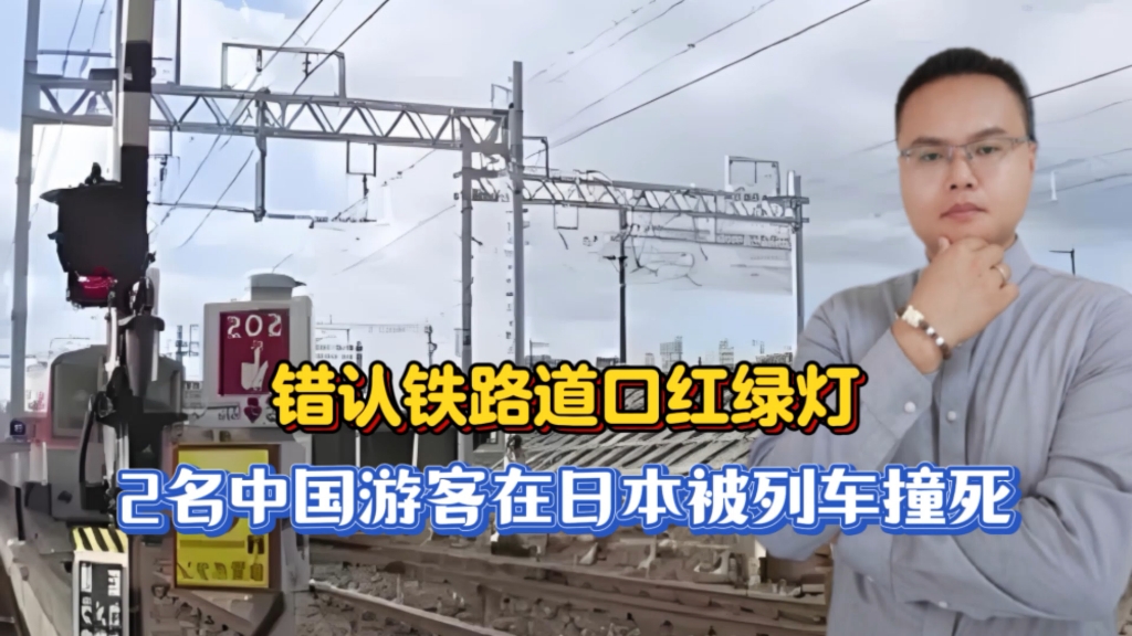 错认铁路道口红绿灯,2名中国游客在日本被列车撞死!