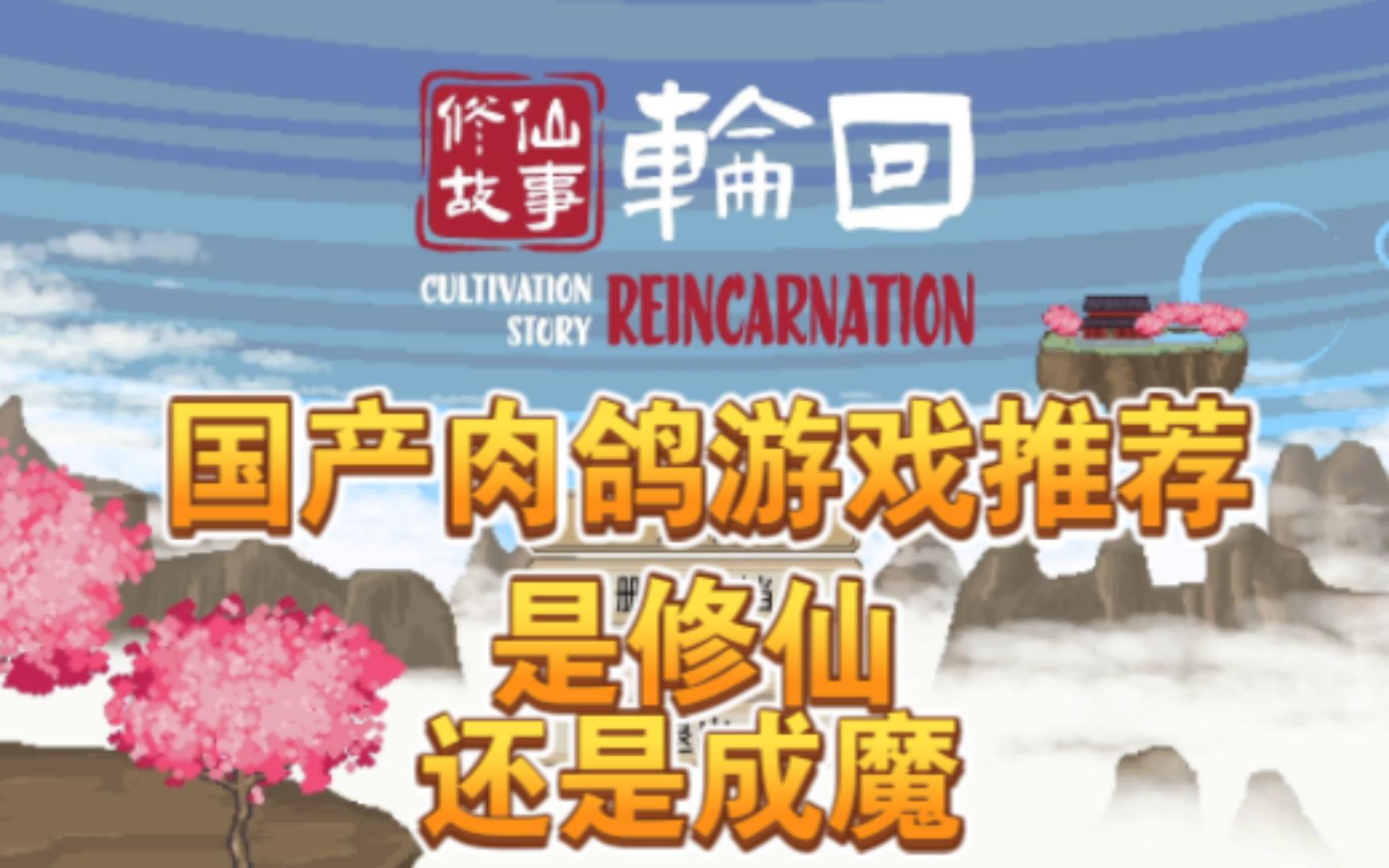 【麟墨试玩】国产肉鸽修仙游戏 仙剑流派太炫了 | 修仙故事:轮回 试玩