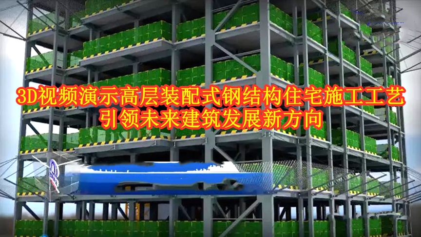 3D视频演示装配式钢结构住宅施工工艺,引领未来建筑发展新方向