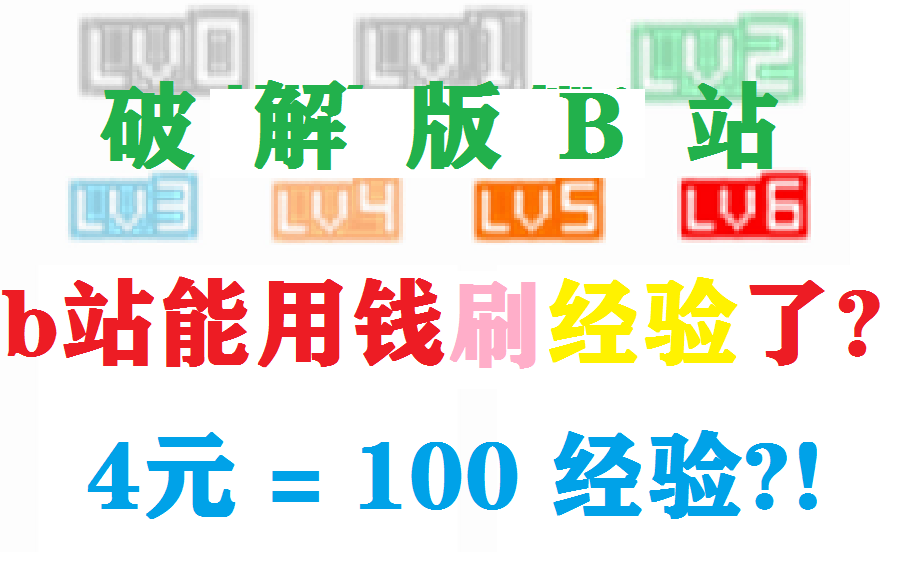 B站可以用钱"刷"经验了?4元=100经验?!真就破解版B站呗