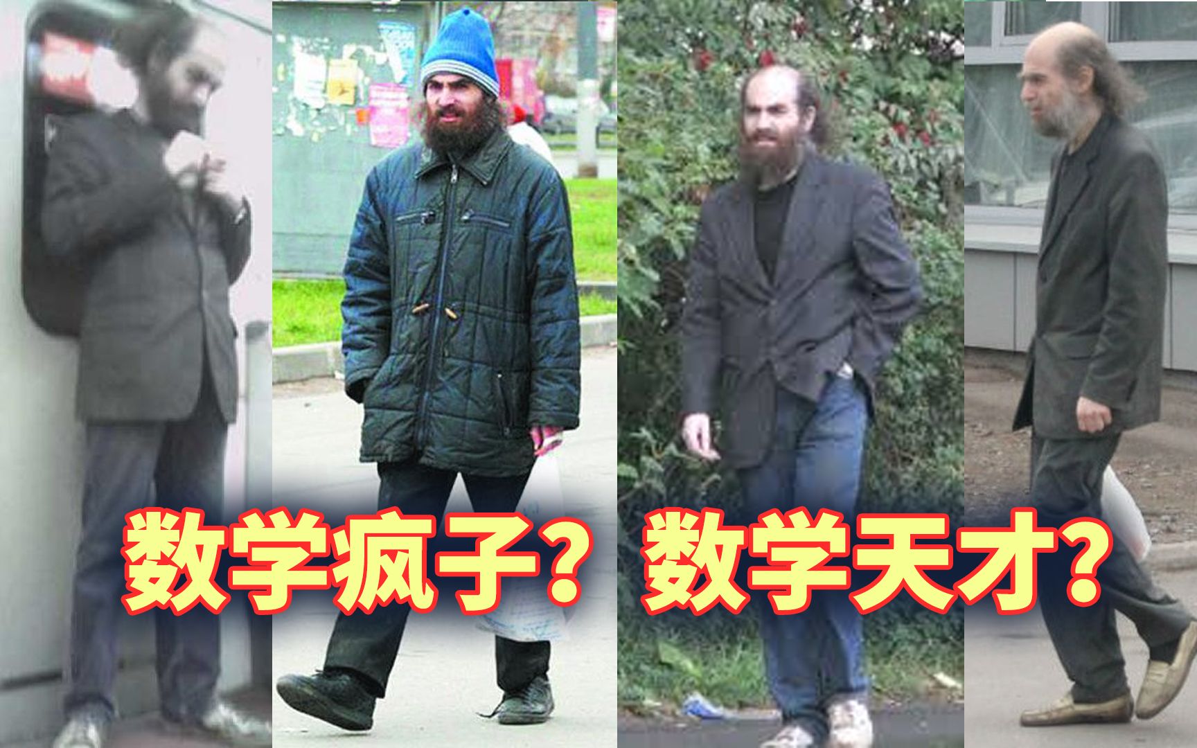 他破解世界难题,却拒绝100万美元/菲尔兹奖,佩雷尔曼为什么要这样做?