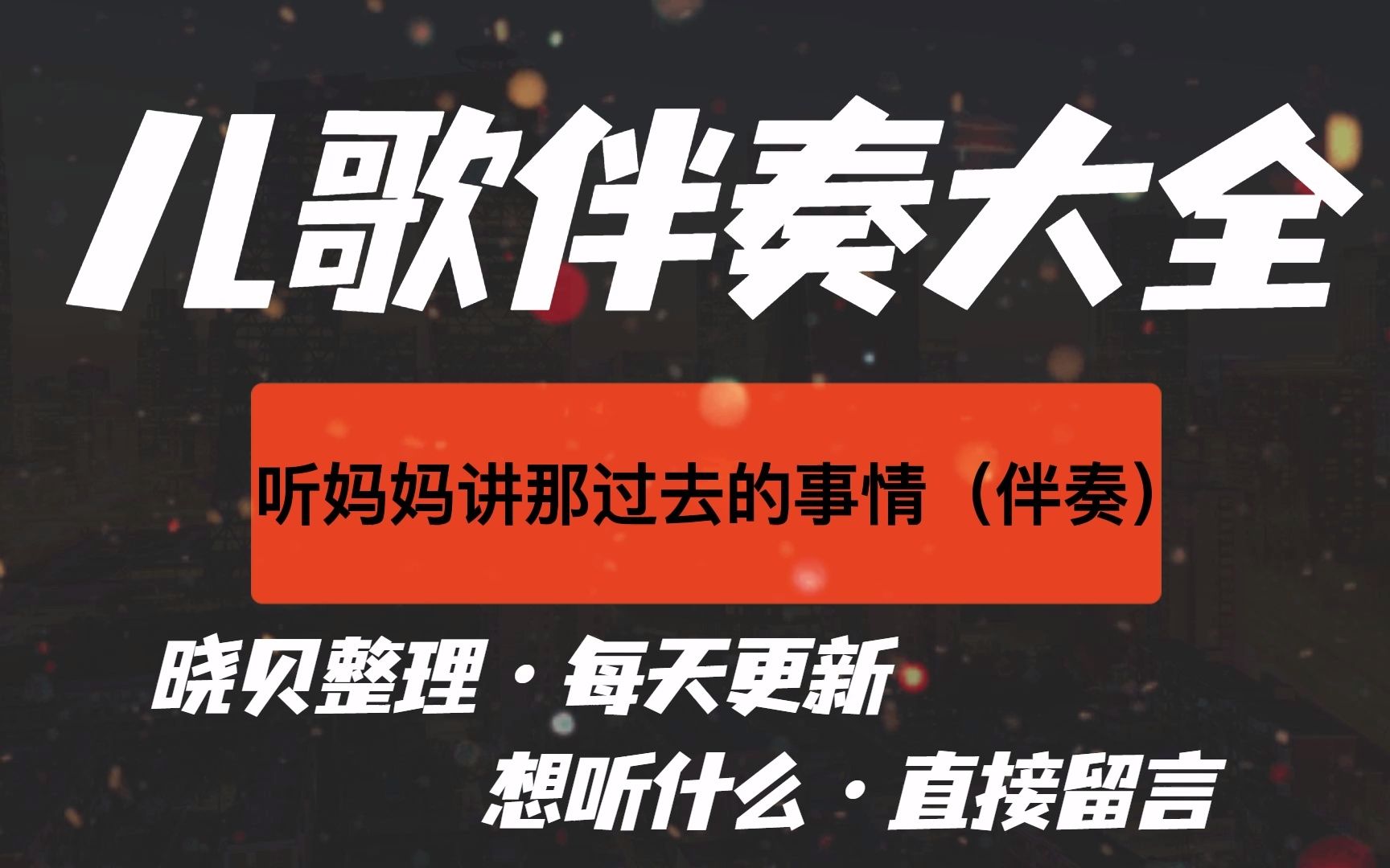 听妈妈讲那过去的事情(伴奏)-儿歌伴奏大全,每天更新哦