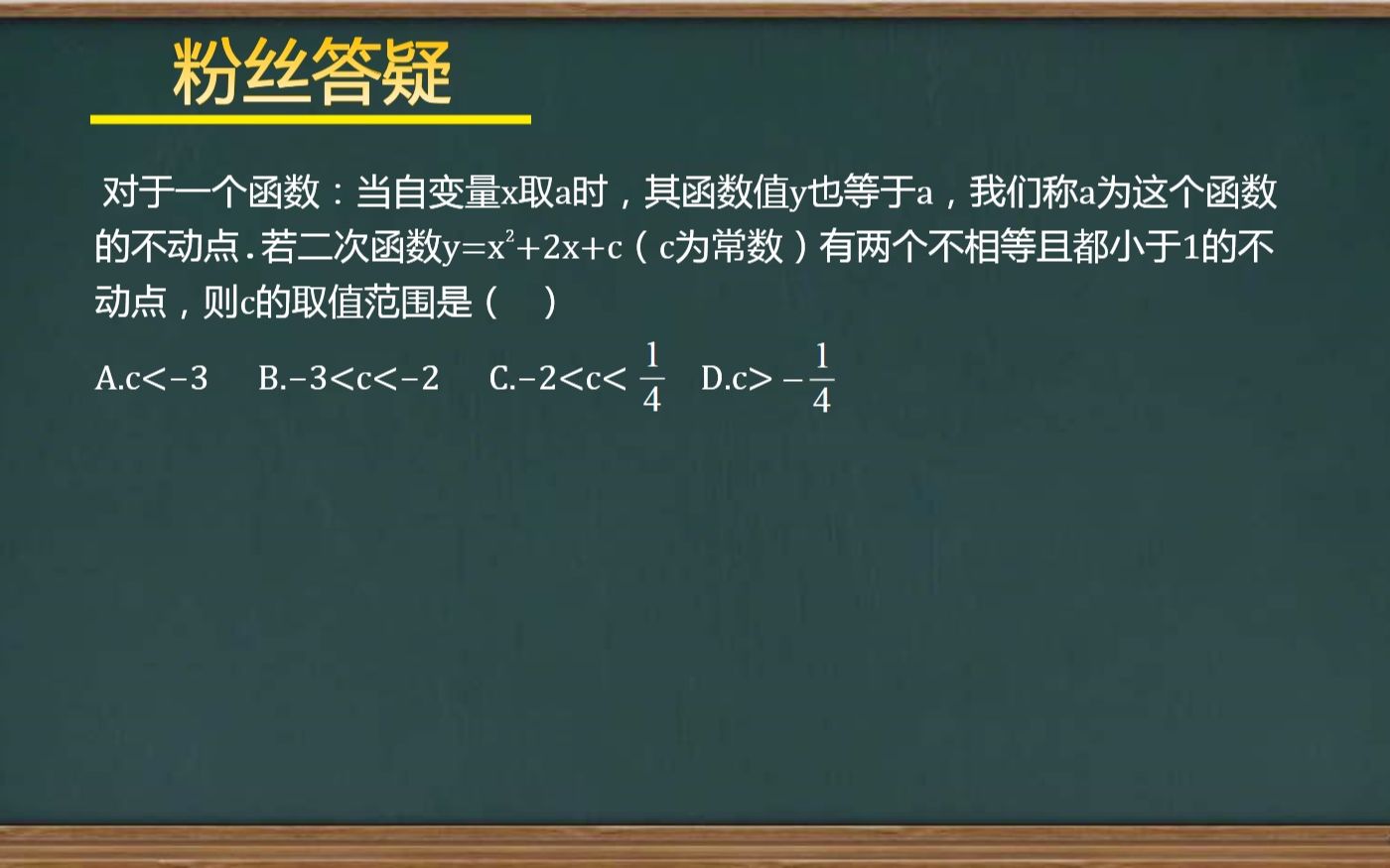 初中数学粉丝答疑60:二次函数新定义——“不动点”问题
