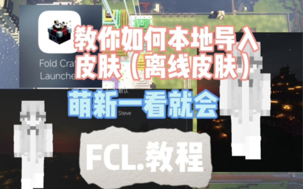 FCL教程:萌新必看一学就会教你如何本地导入离线皮肤及皮肤下载!_我...