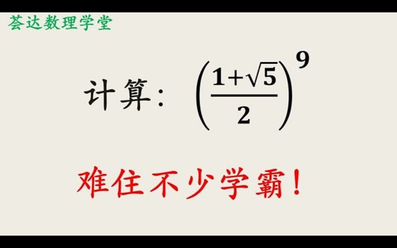 一个复杂根式的9次方,计算不难,关键是找到持续降次的方法