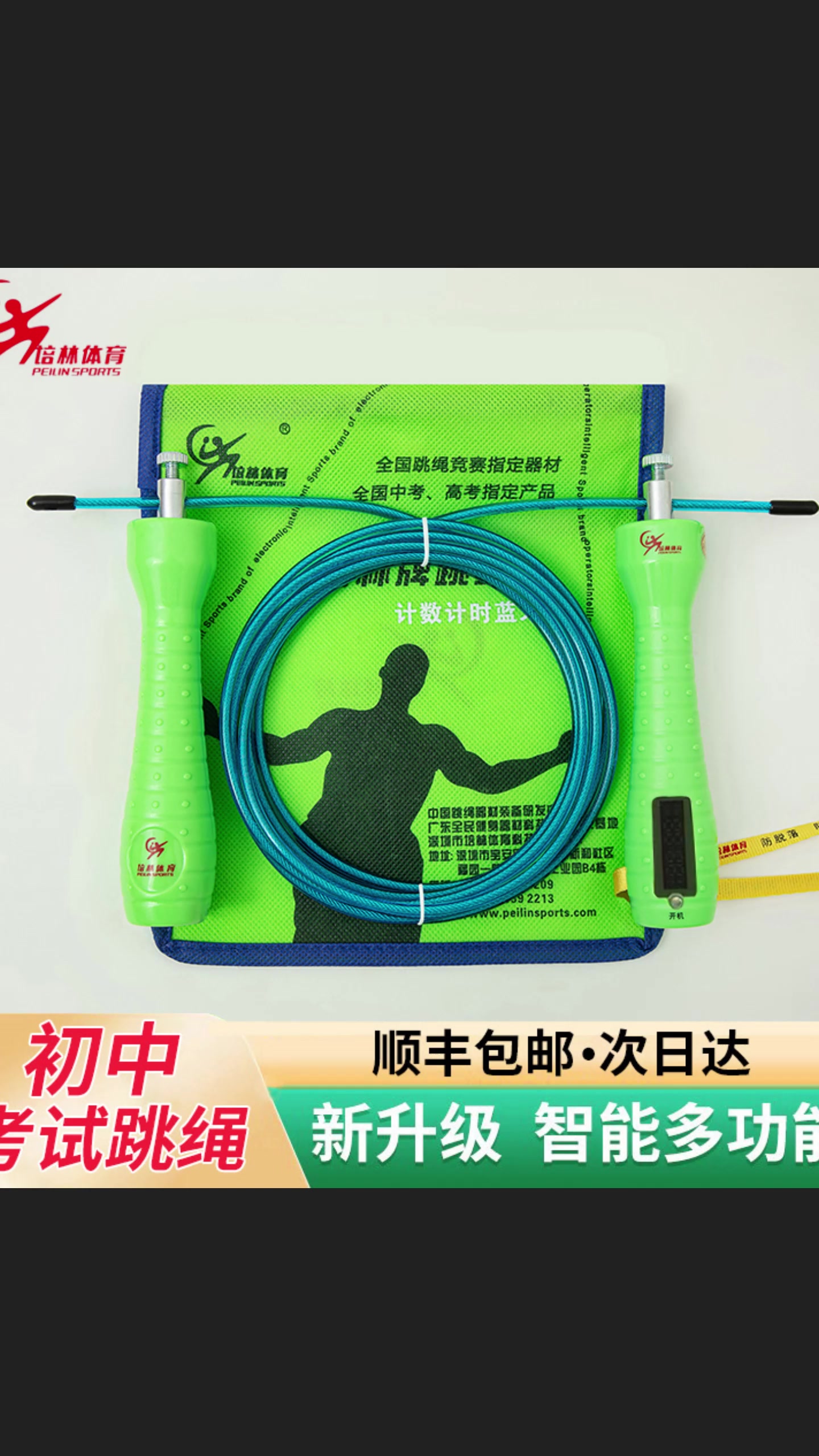 #培林中考跳绳 #计数计时跳绳 #蓝牙跳绳 #中学生跳绳 #体育考试跳绳 ...