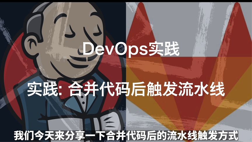 GitLab+Jenkins实践,合并代码后触发流水线。