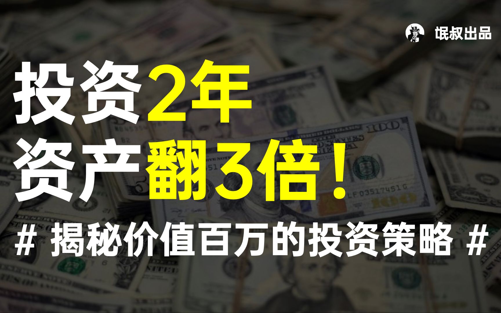 【氓叔】投资2年,资产翻3倍,揭秘价值百万的区块链投资策略