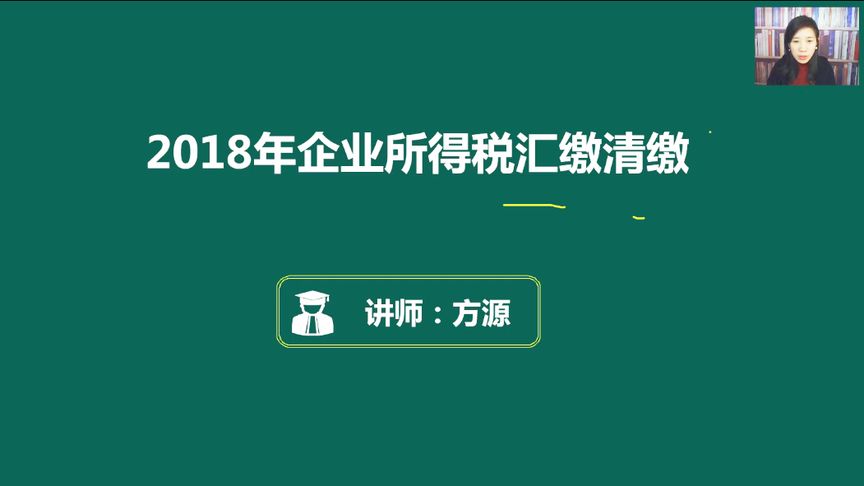 2018年企业所得税汇缴清缴