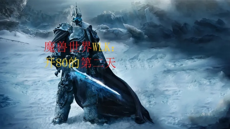 魔兽世界WLK:开80的第二天(天谴之门系列任务)