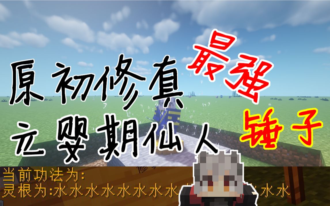 【我的世界原初修真】长命百岁元婴期啦!出来吧昊天撼地锤!破坏性...