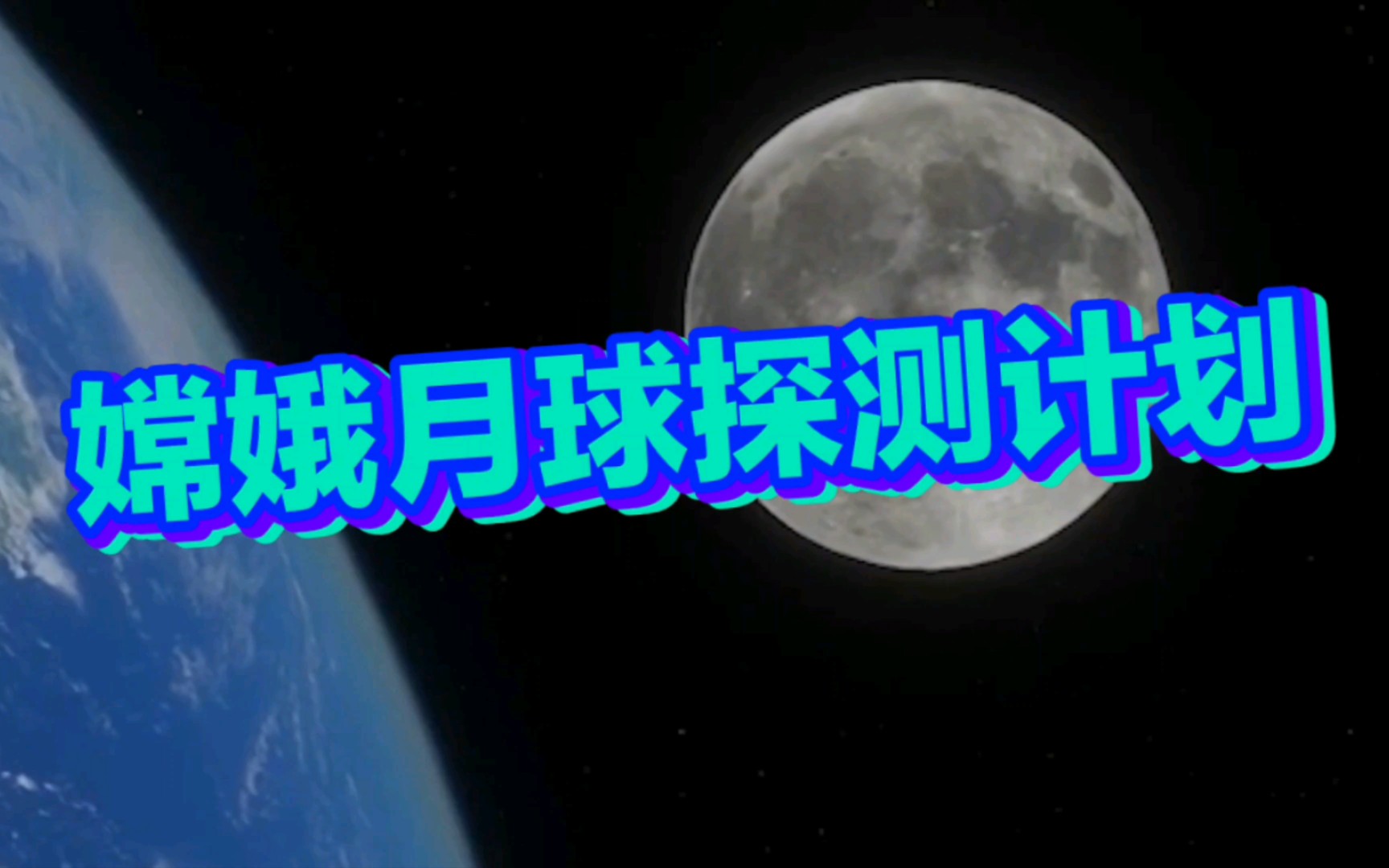 嫦娥探月工程:中国航天史上的里程碑!