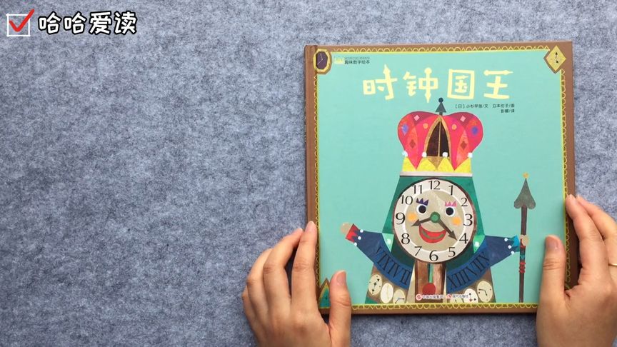 怎样教孩子认识时间?《时钟国王》说:把时间放到他们的生活里!