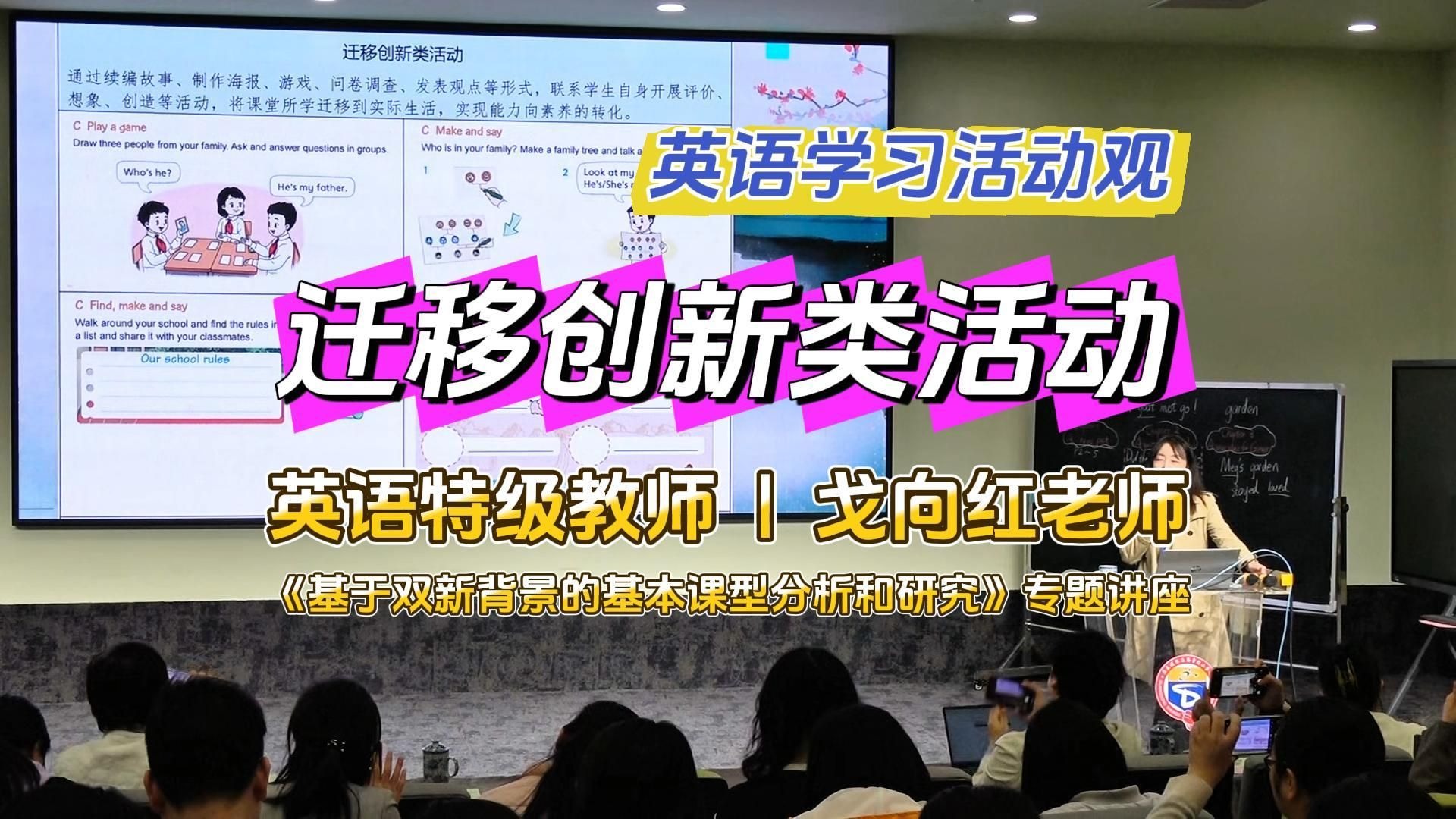 英语特级教师戈向红老师教学分享:哪些活动属于英语学习活动观的“...