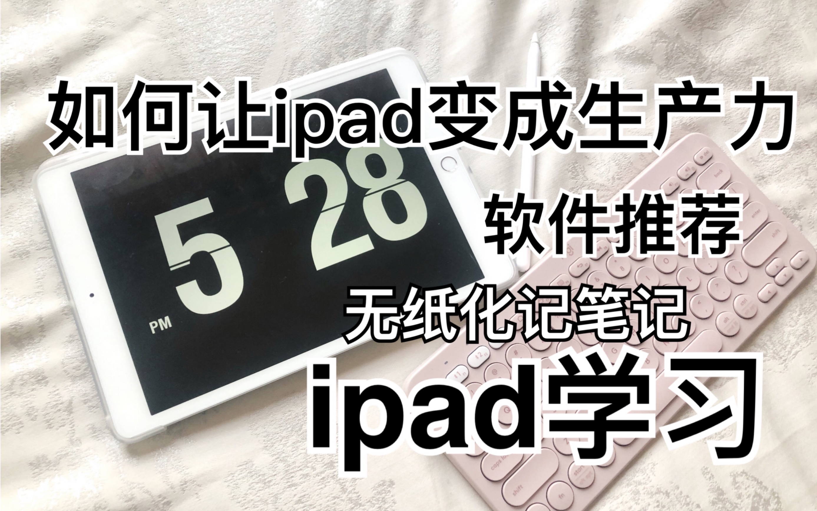 ...ipad配件|无纸化笔记|最好用的app推荐|notability保姆级教程|键盘分享