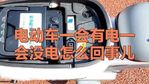 电动车时走时停?三步教你快速排查断电元凶!