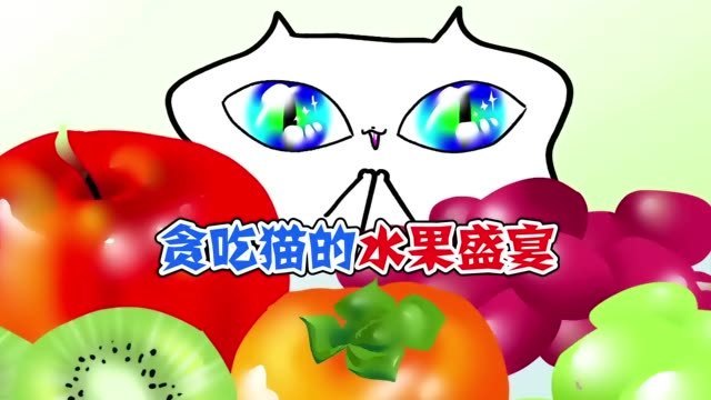 美食动画:贪吃猫的水果盛宴!要不你们以为我的名字是怎么来的