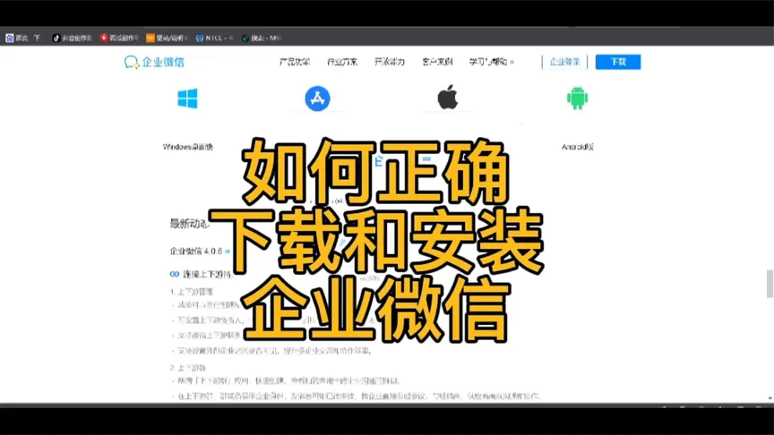 如何正确下载和安装使用企业微信?@企业微信