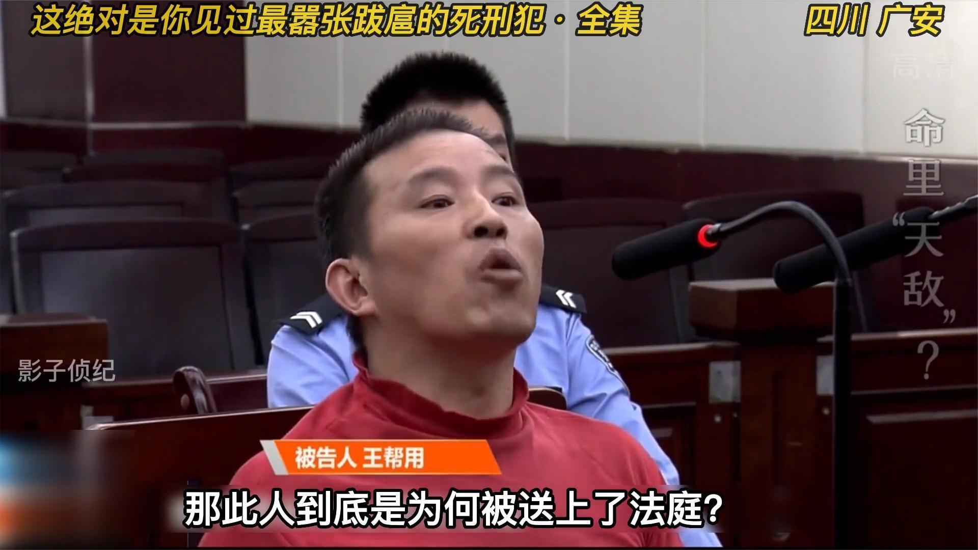 四川狠人--王帮用 法庭上嚣张跋扈,在判罚结果下来后秒怂!