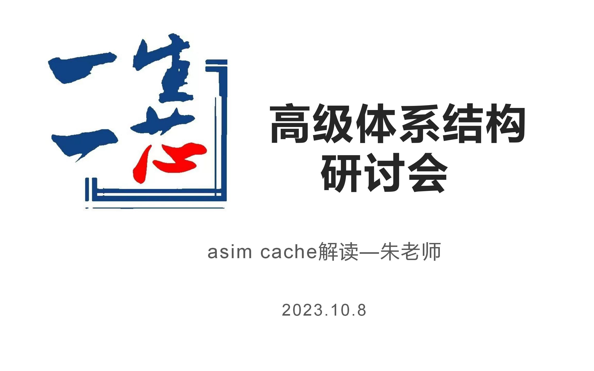 asim cache解读-朱老师