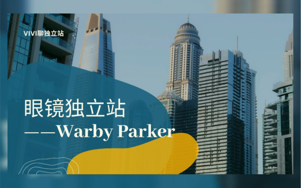 独立站搭建篇 | 眼镜独立站Warby Parker