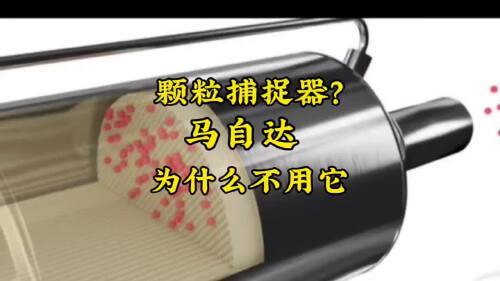 颗粒捕捉器是个什么玩意儿?马自达为什么减配它马自达汽车保养与维修